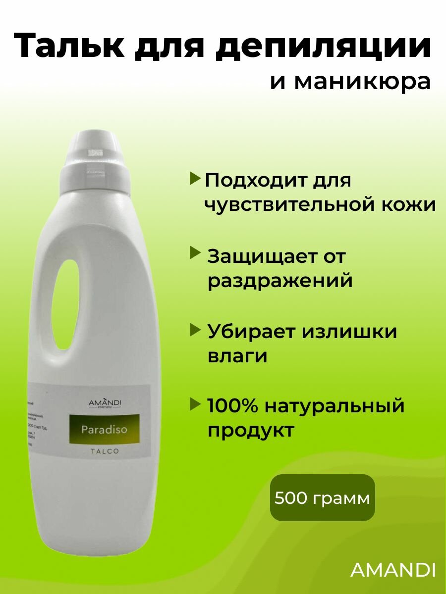 Тальк для депиляции AMANDI / Присыпка для тела 500 гр / Аромат PARADISO