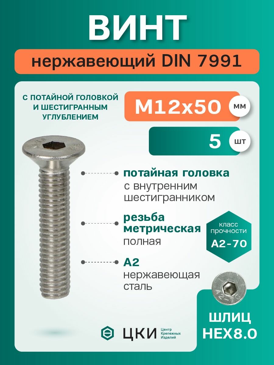Винт DIN7991 М12х50 A2 HEX 8.0 (упак 5 шт)