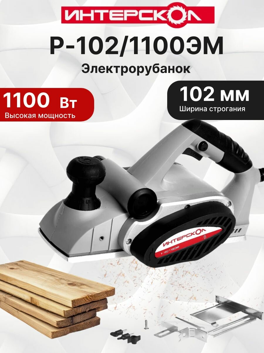 Электрорубанок Интерскол Р-102/1100ЭМ