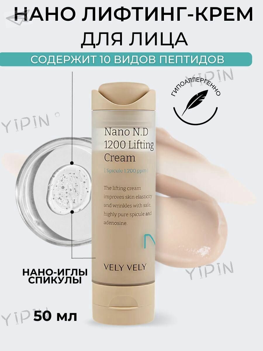 Крем для лица антивозрастной увлажняющий, питательный, со спикулами микроиглами с мощным лифтинг эффектом Nano Needle 1200 Lifting Cream, 50 мл