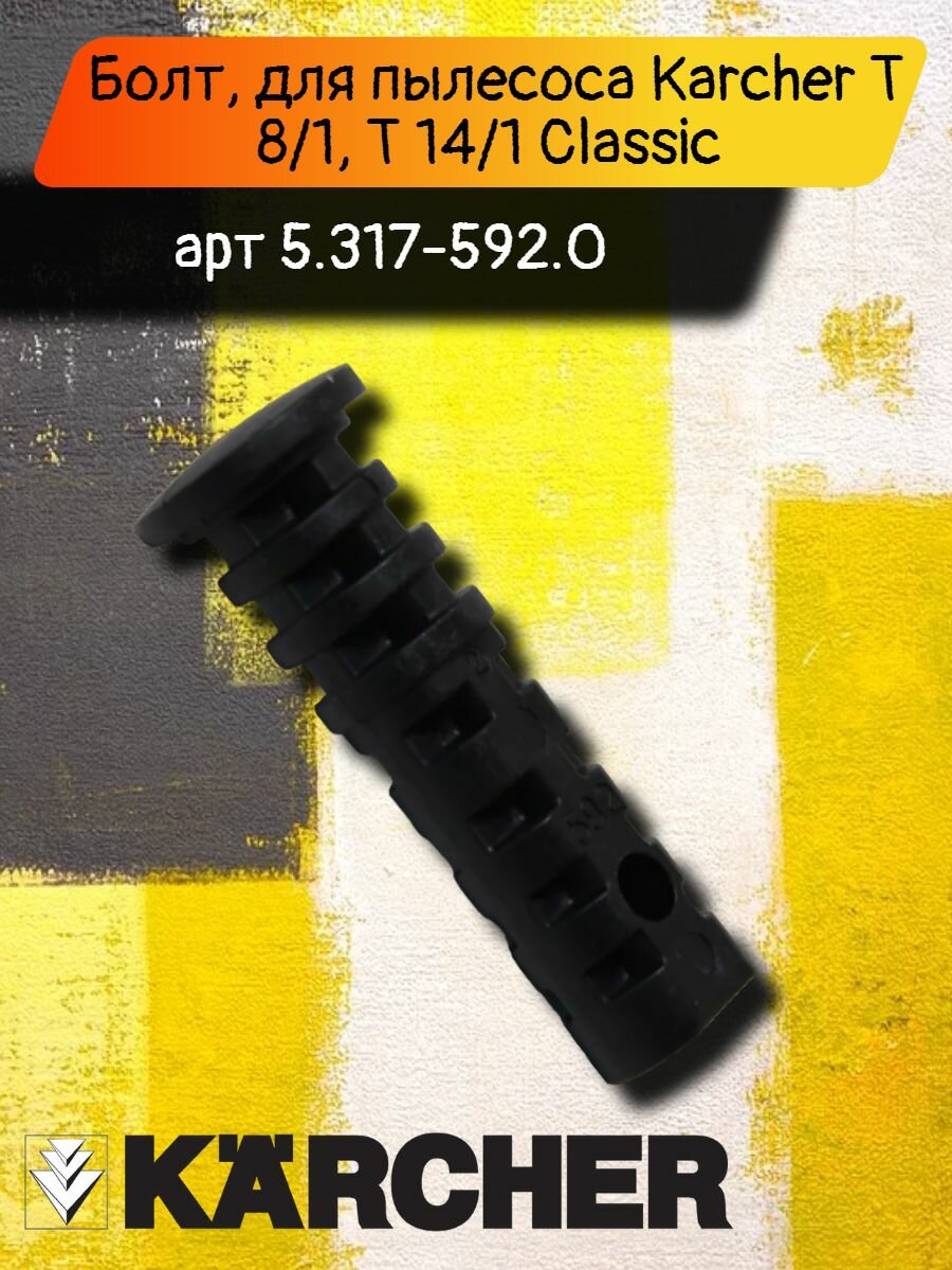 Болт, для пылесоса Karcher T 8/1, T 14/1 Classic артикул 5.317-592.0