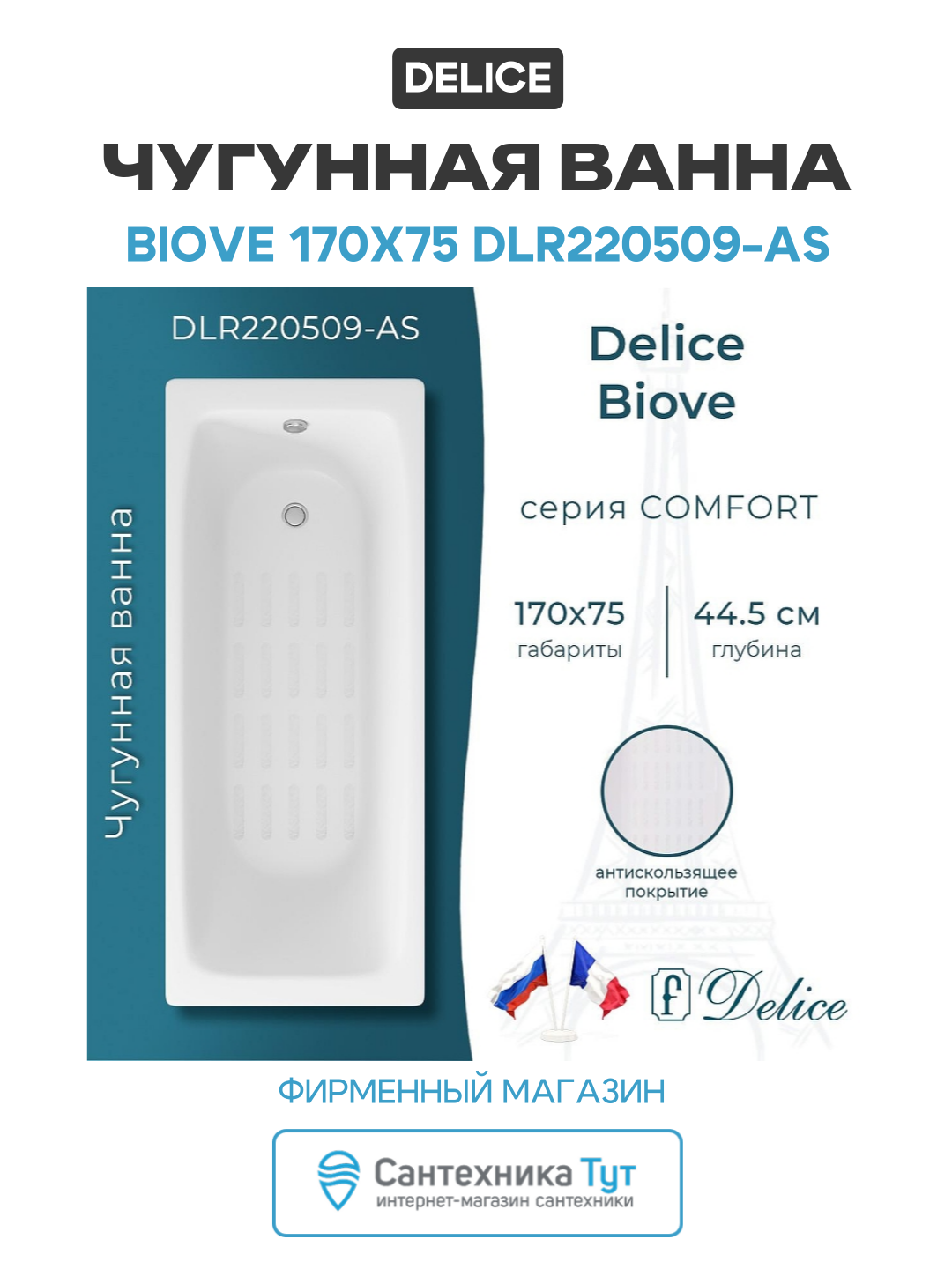 Чугунная ванна Delice Biove 170x75 DLR220509-AS без отверстий под ручки с антискользящим покрытием белый чугун