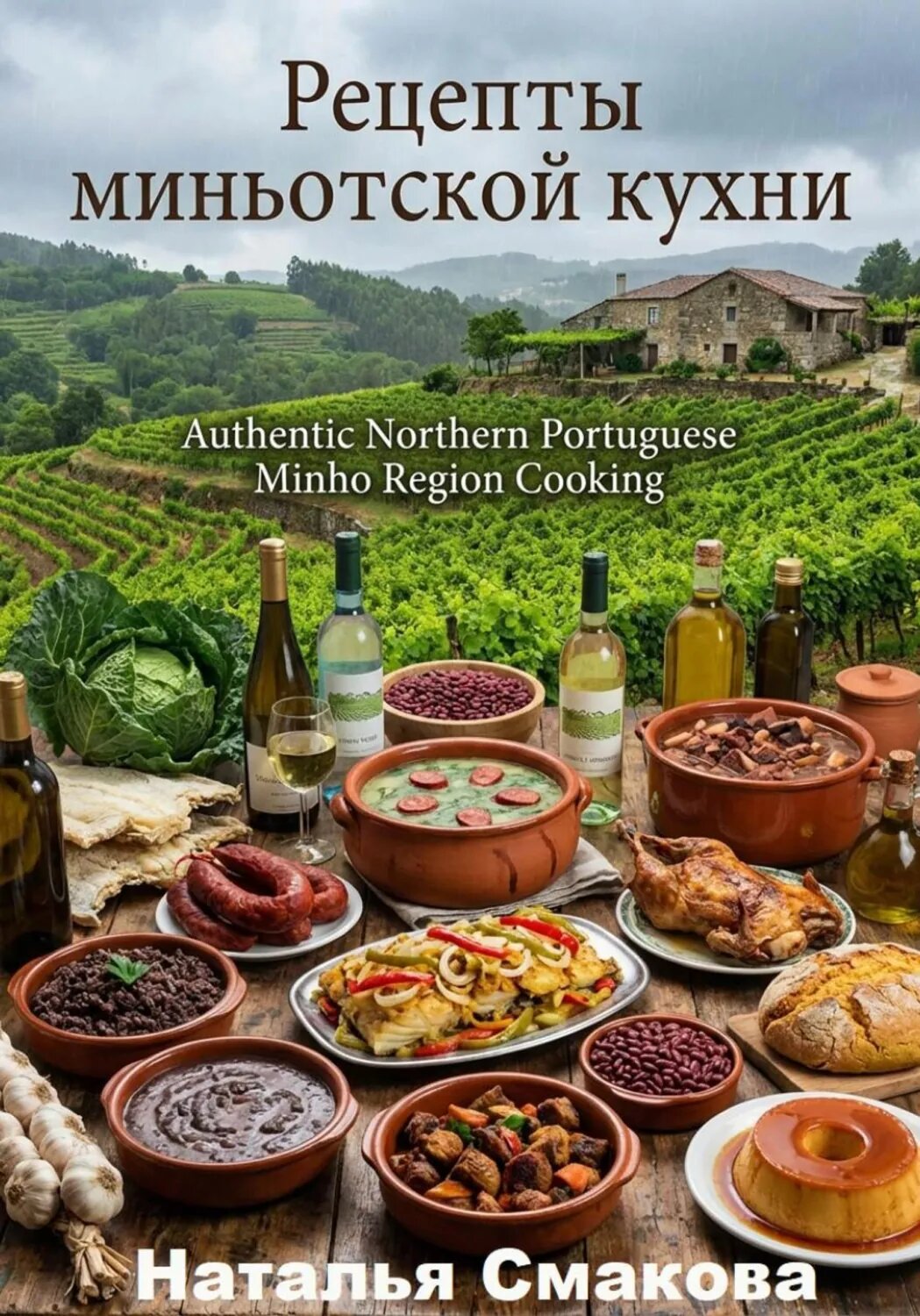 Рецепты миньотской кухни [Цифровая книга]