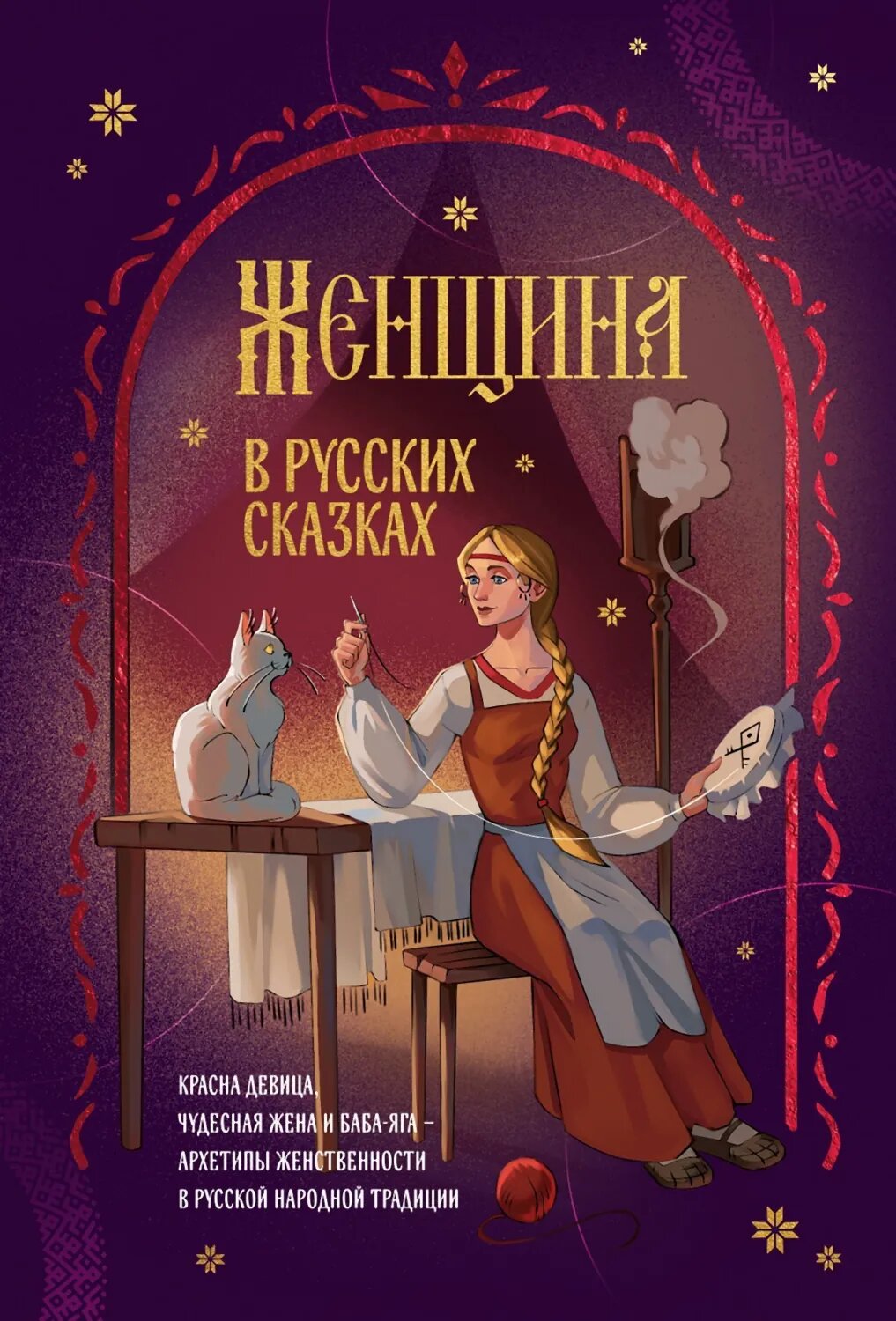 Женщина в русских сказках. Красна девица, чудесная жена и Баба-Яга – архетипы женственности в русской народной традиции [Цифровая книга]