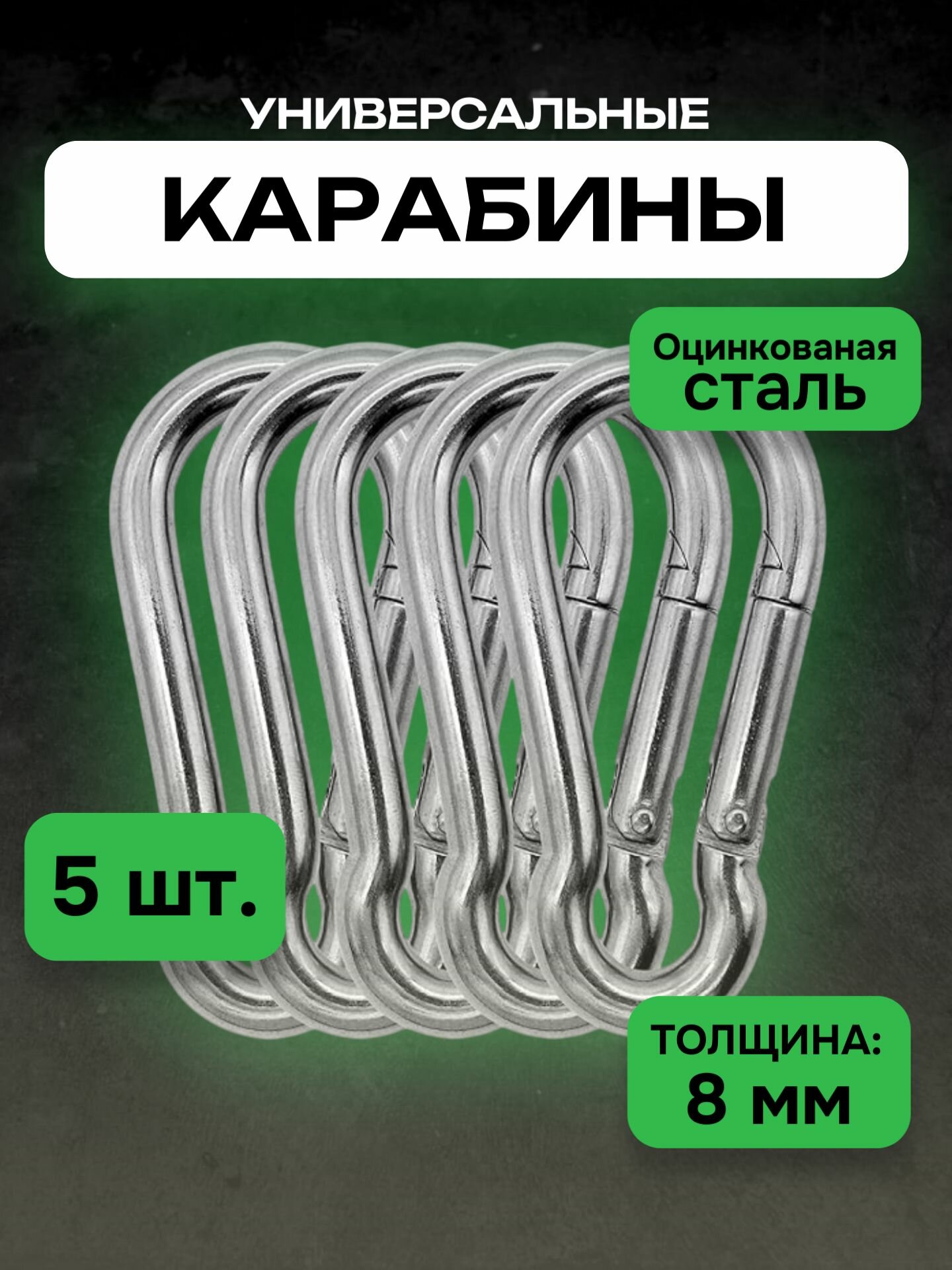 Карабин стальной пожарный многофункциональный, 8 мм, 5 шт.