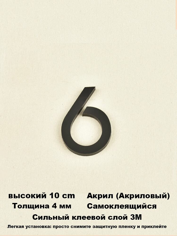 Номер на дверь самоклеящийся черный (высота 10 см), объемные 3D цифры и буквы для отеля и офиса, большая акриловая табличка в стиле минимализм