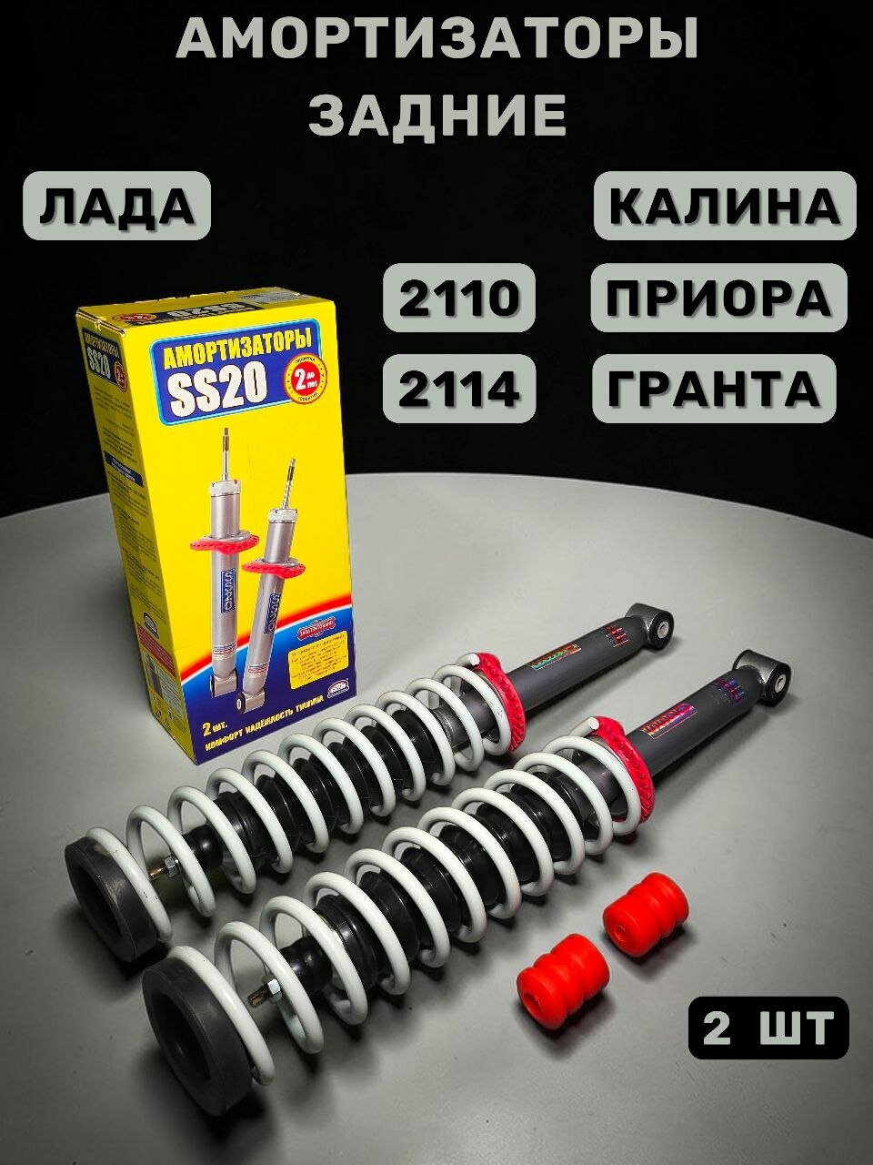 Амортизаторы задние SS20 на ВАЗ 2110 2114 Приора Калина Гранта / подвеска в сборе