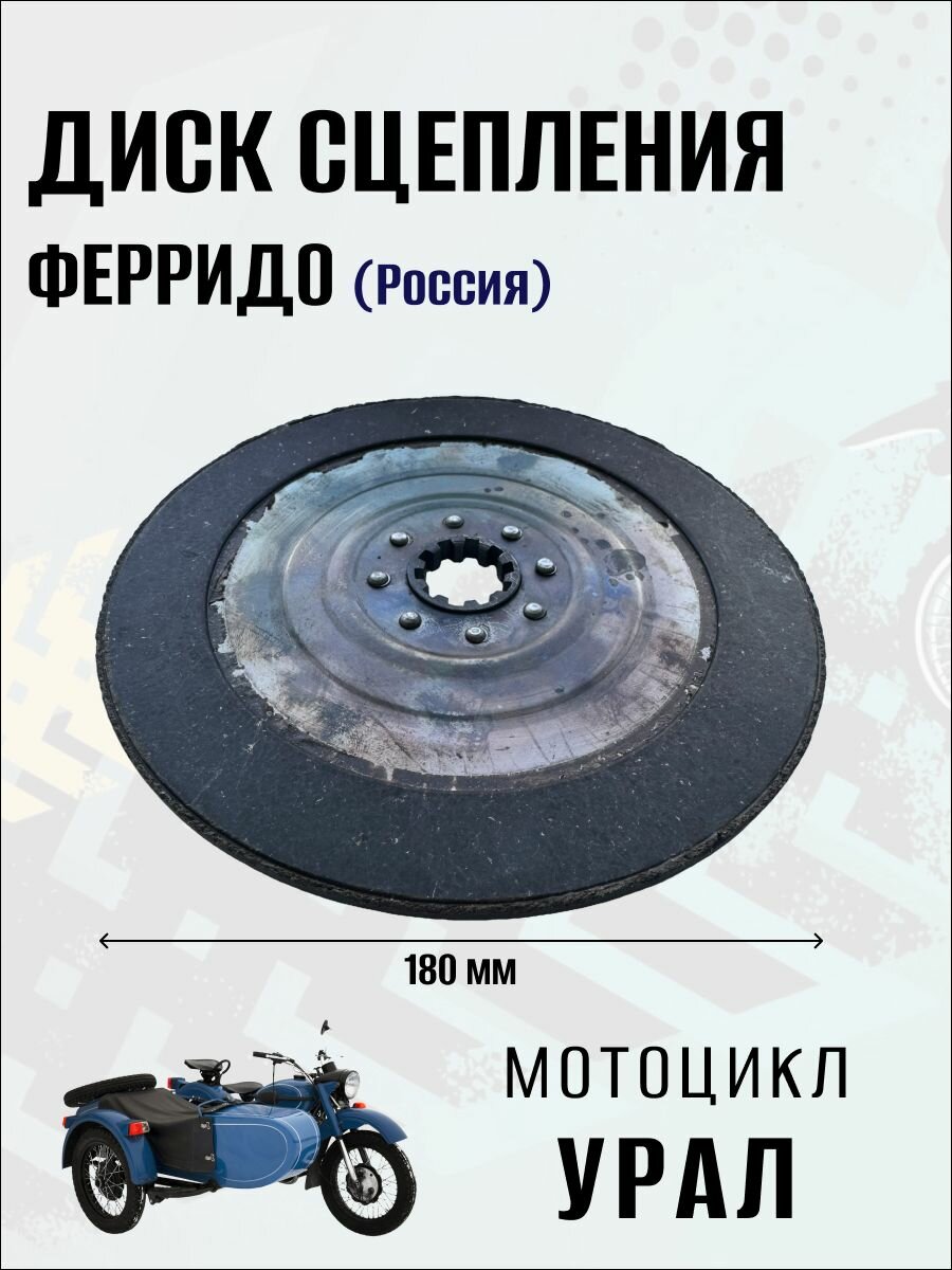 Диск сцепления ферридо (Россия) на мотоцикл Урал, 1шт