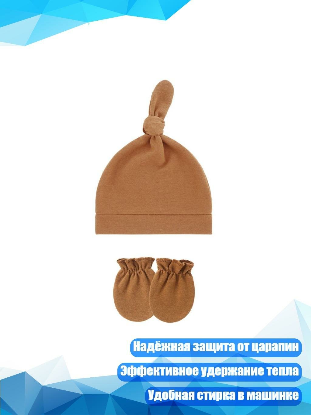 Антицарапающие перчатки-митенки для новорожденных с шапочкой, карамель