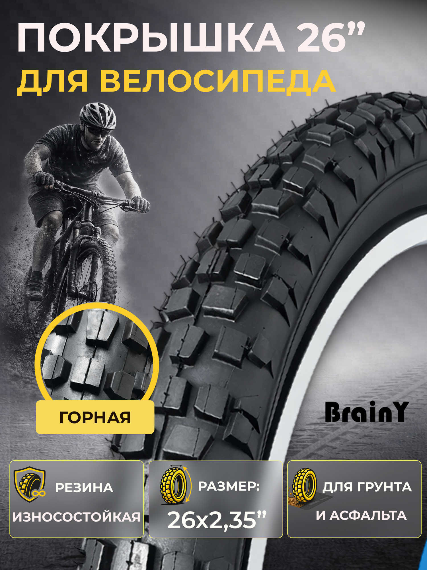 Велосипедная покрышка 26" BrainY 26x2.35" XR-007/690017