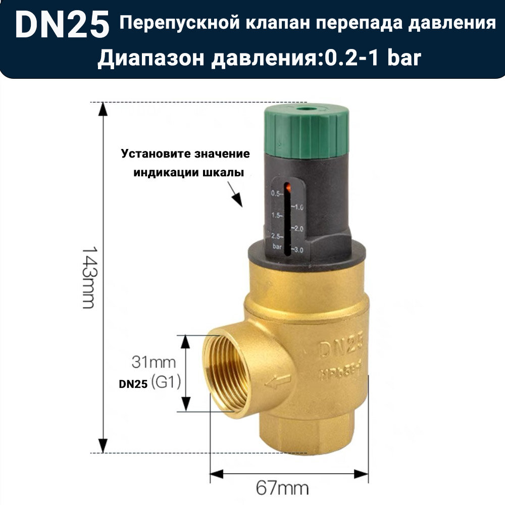 DN25 Перепускной клапан перепада давления, 0.2-1 bar, Корпус из латуни, предохранительный клапан сброса давления