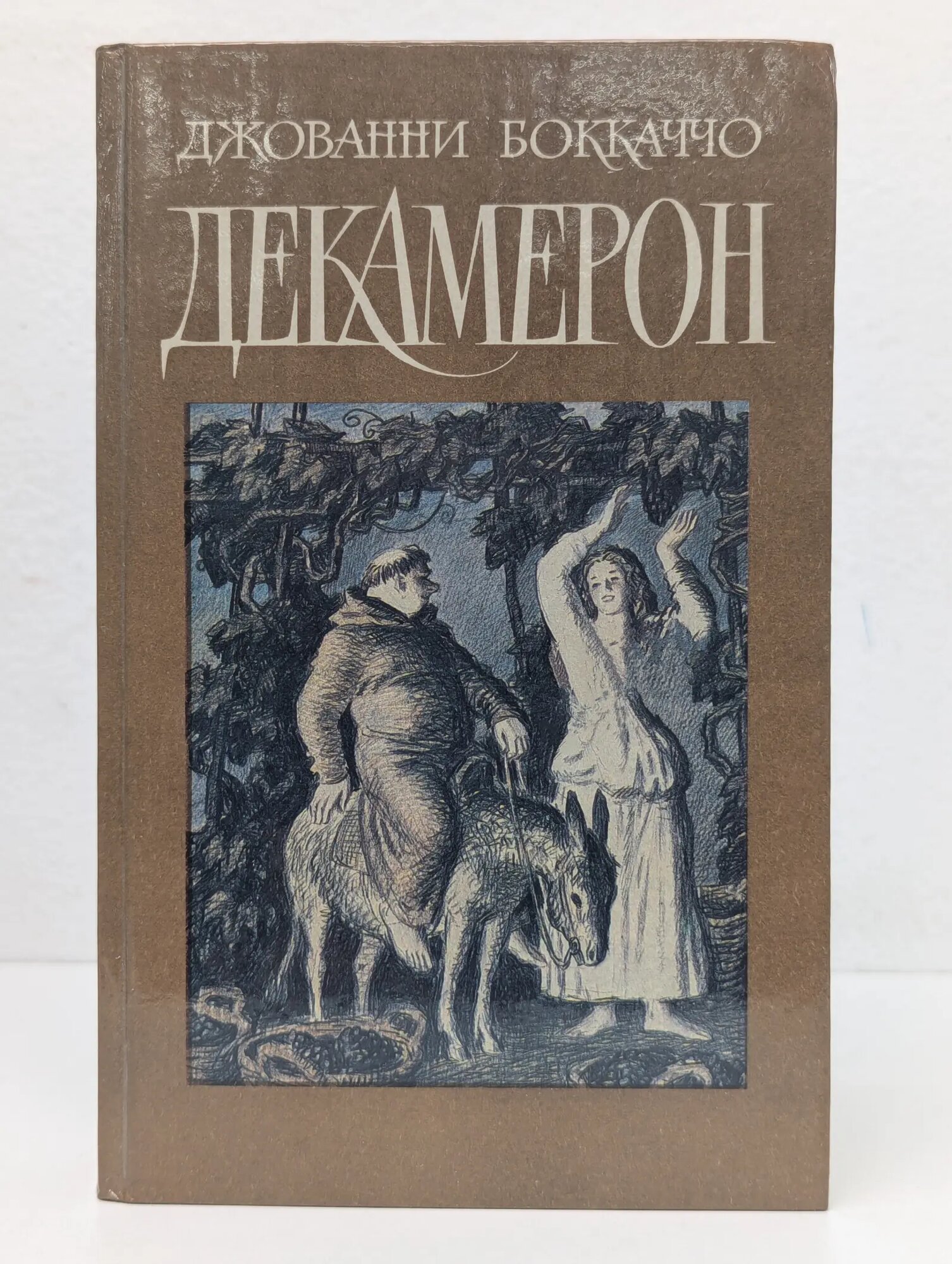 Декамерон Боккаччо Джованни 1989