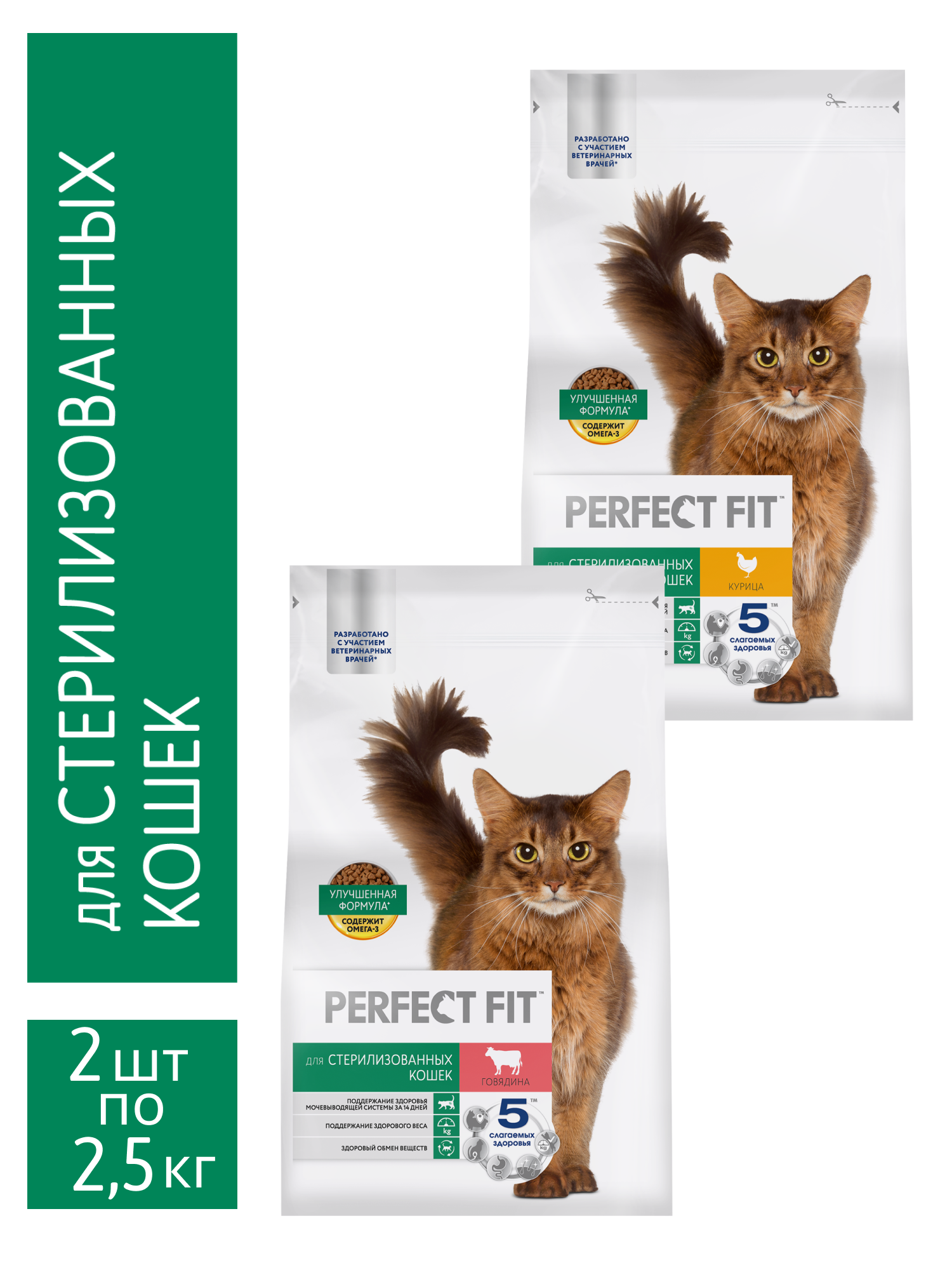 Сухой полнорационный корм PERFECT FIT для стерилизованных кошек, с курицей, с говядиной, 2 шт по 2.5 кг