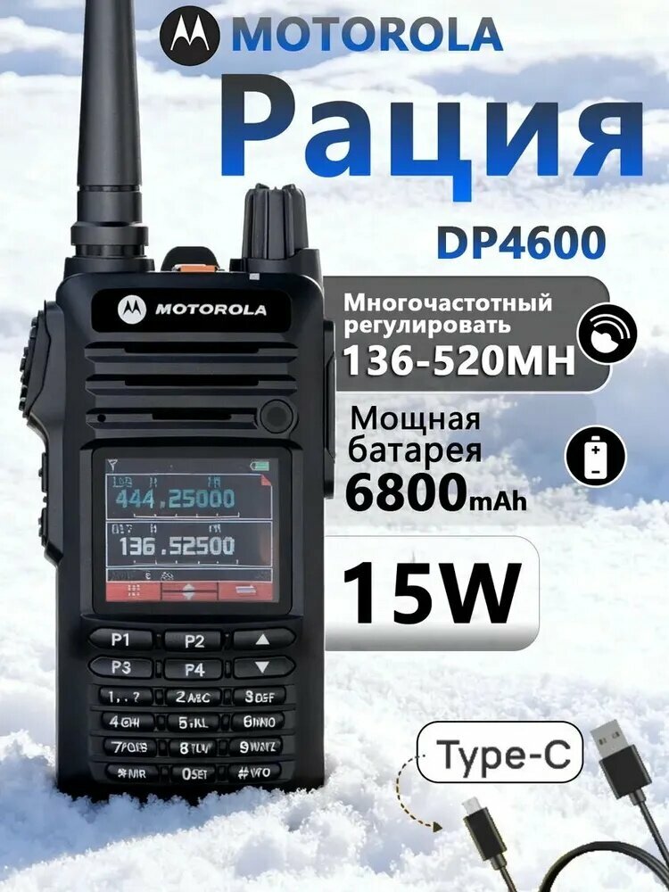 Рация Motorola-DP4600;15 Вт; Многополосный;10 километров