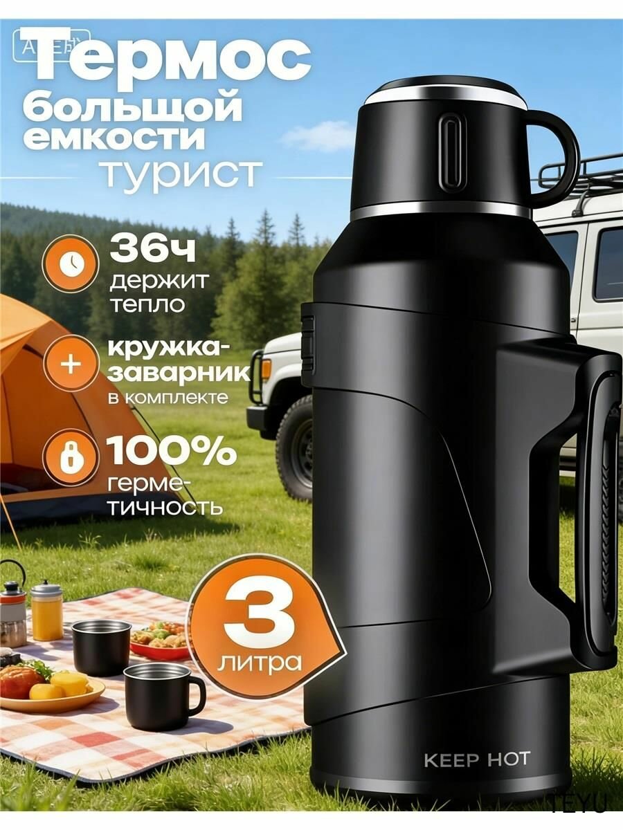 Термос туристический 3 литра с кружкой-заварником из нержавеющей стали 316 / Герметичный термос для похода, рыбалки и путешествий / Сохраняет тепло до 36 часов / С ремнём и удобной ручкой