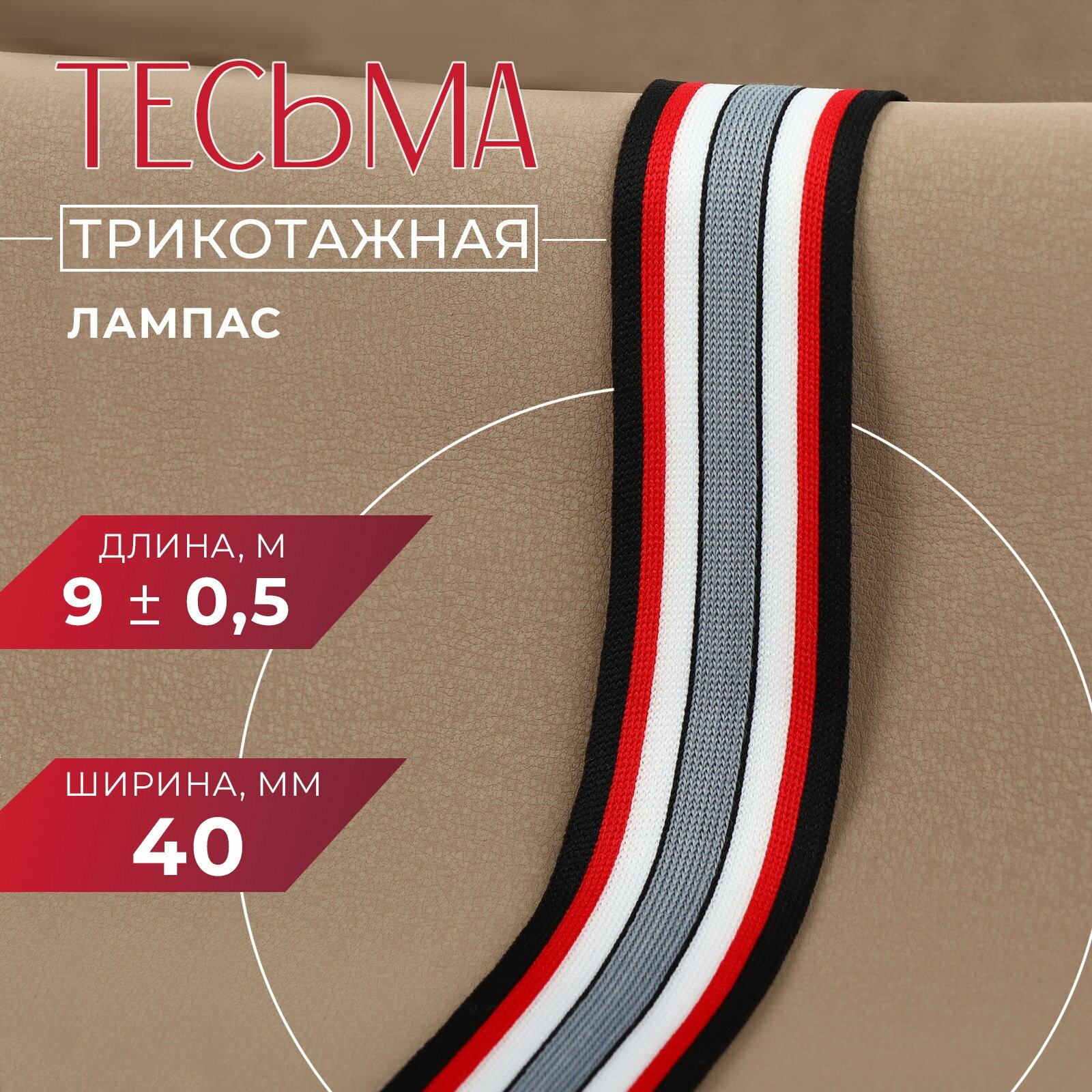 Тесьма трикотажная лампас 40 мм, 9+-0.5 м, чёрная, красная, цвет: красный