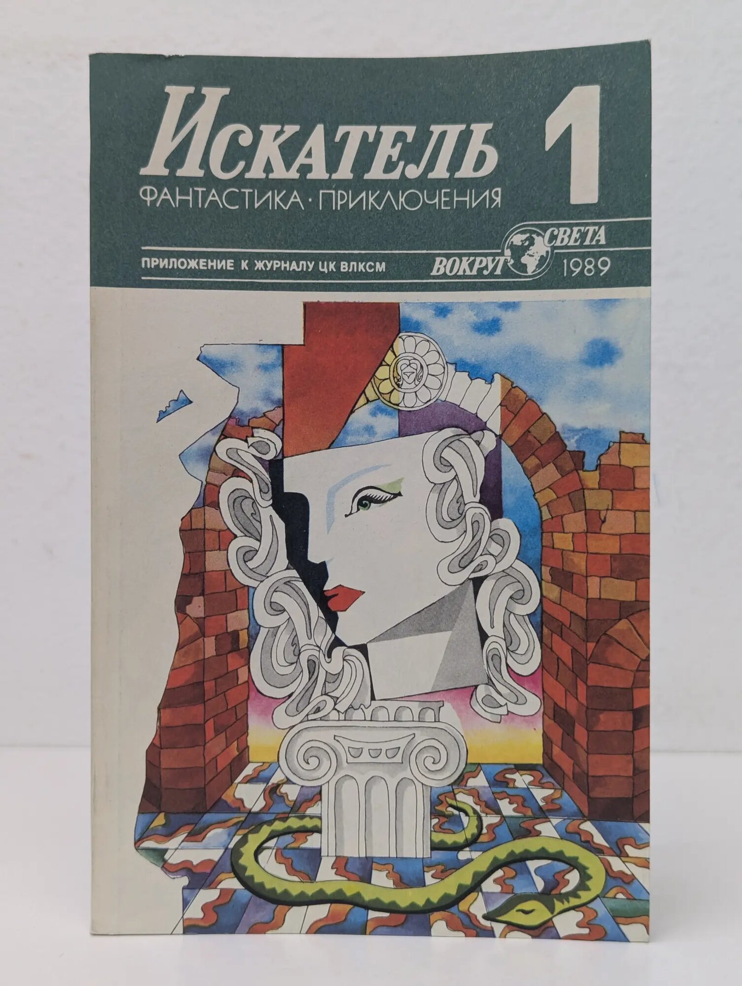 Искатель. Выпуск №1/1989 Сергиевская Ирина Александровна, Руденко Борис 1989