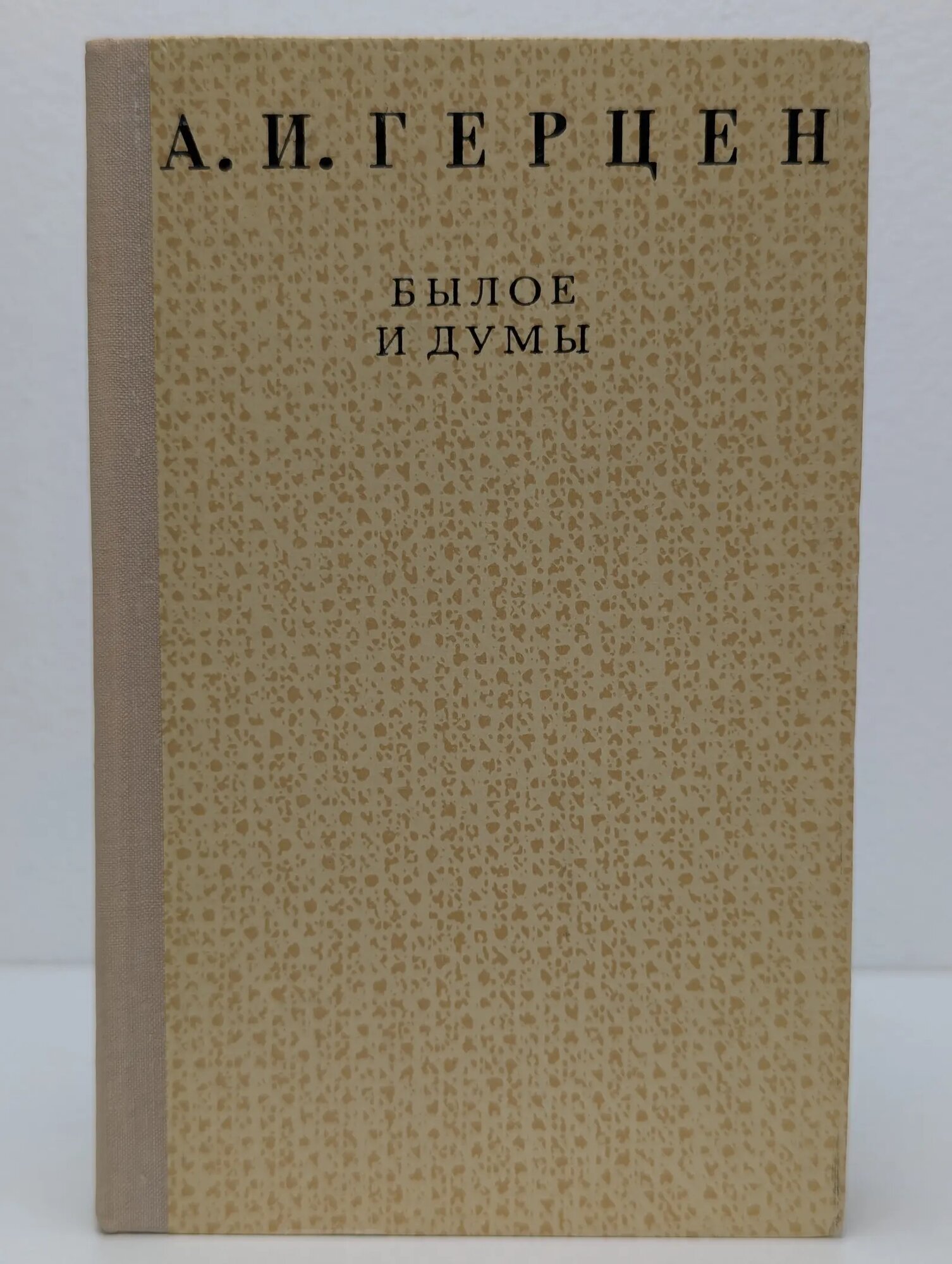 Школьная библиотека. Былое и думы. Отрывки Герцен Александр Иванович 1972