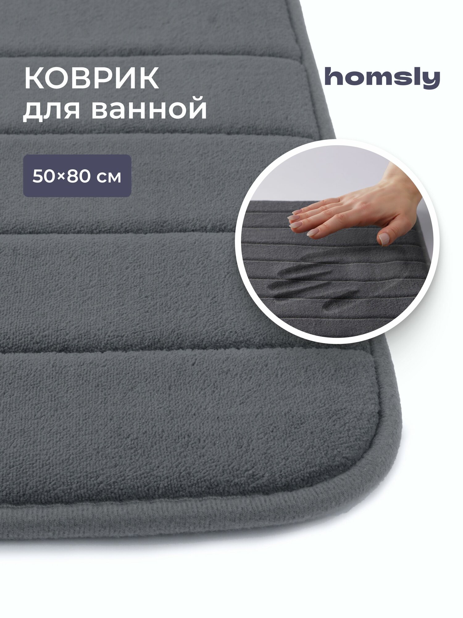 Коврик для ванной комнаты Homsly, 50*80 см, графит, коллекция Basic, 8H-012-TMMG-BSC напольный графитовый