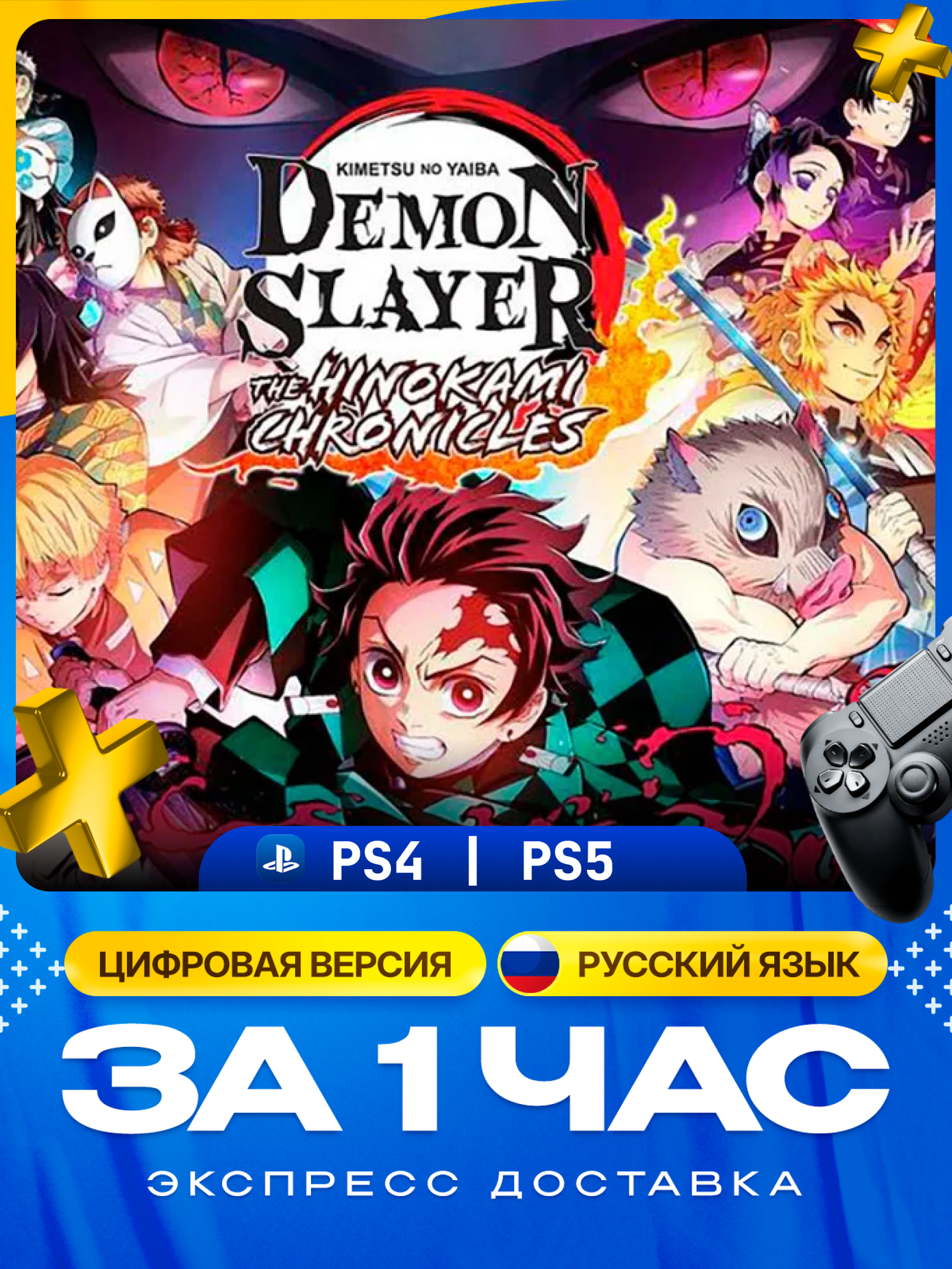 Demon Slayer: Kimetsu no Yaiba – The Hinokami Chronicles — Ultimate Edition для PS4 PS5