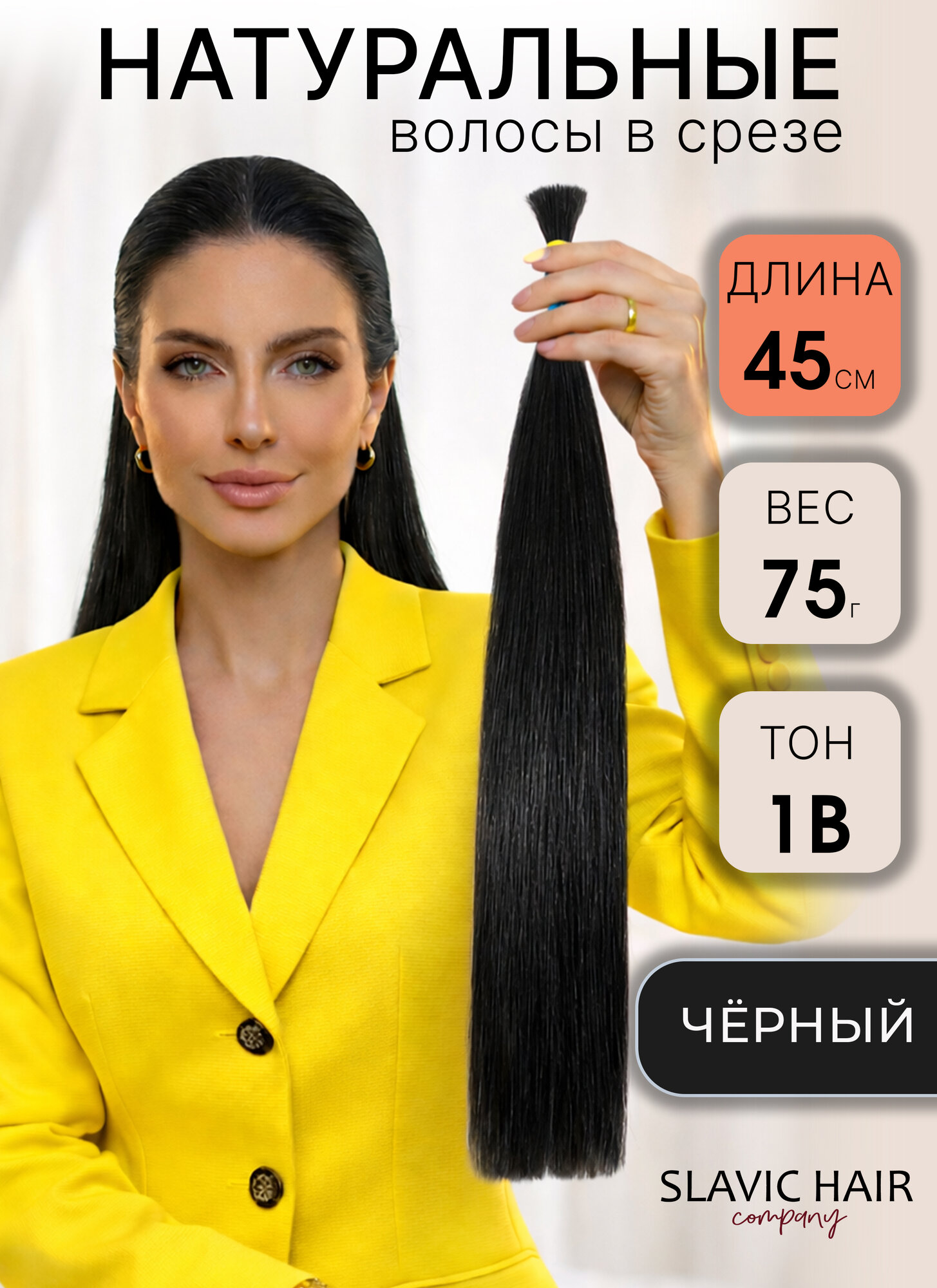 Натуральные волосы в срезе для наращивания 1В тон 45 см / Slavic Hair company