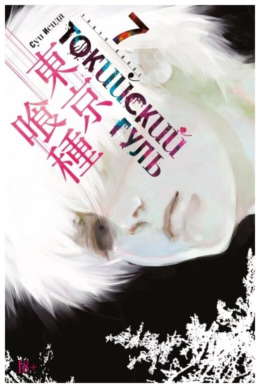 Токийский гуль. Книга 7