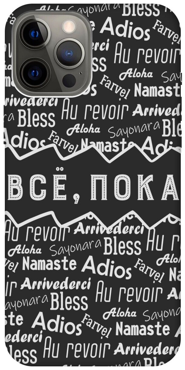 Силиконовый чехол на Apple iPhone 12 Pro Max / Эпл Айфон 12 Про Макс с рисунком "Bye Then! W" Soft Touch черный