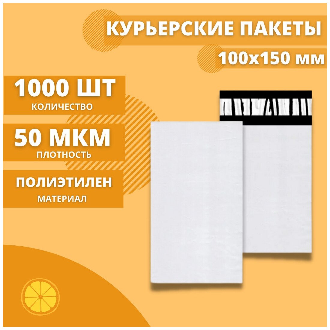 Курьерский пакет 100*150мм (50мкм), без кармана, 1000 шт. / сейф пакет для маркетплейсов / пакет с клеевым клапаном