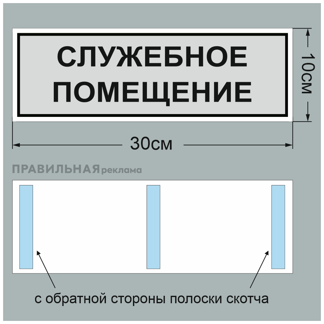 Табличка на дверь "Служебное помещение", серая + двусторонний скотч ...