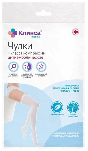 Чулки антиэмболические 1 класс компрессии Клинса, белые, р. XL (4)