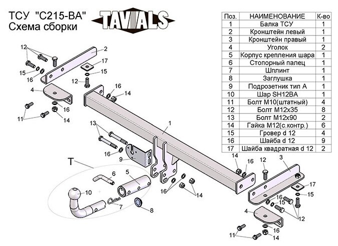 Фаркоп(прицепное) Tavials для CHEVROLET AVEO (T300) (седан) 2012-. (С быстросъемным шаром)(паспорт и сертификат в комплекте)(без электрики)T-C215-BA