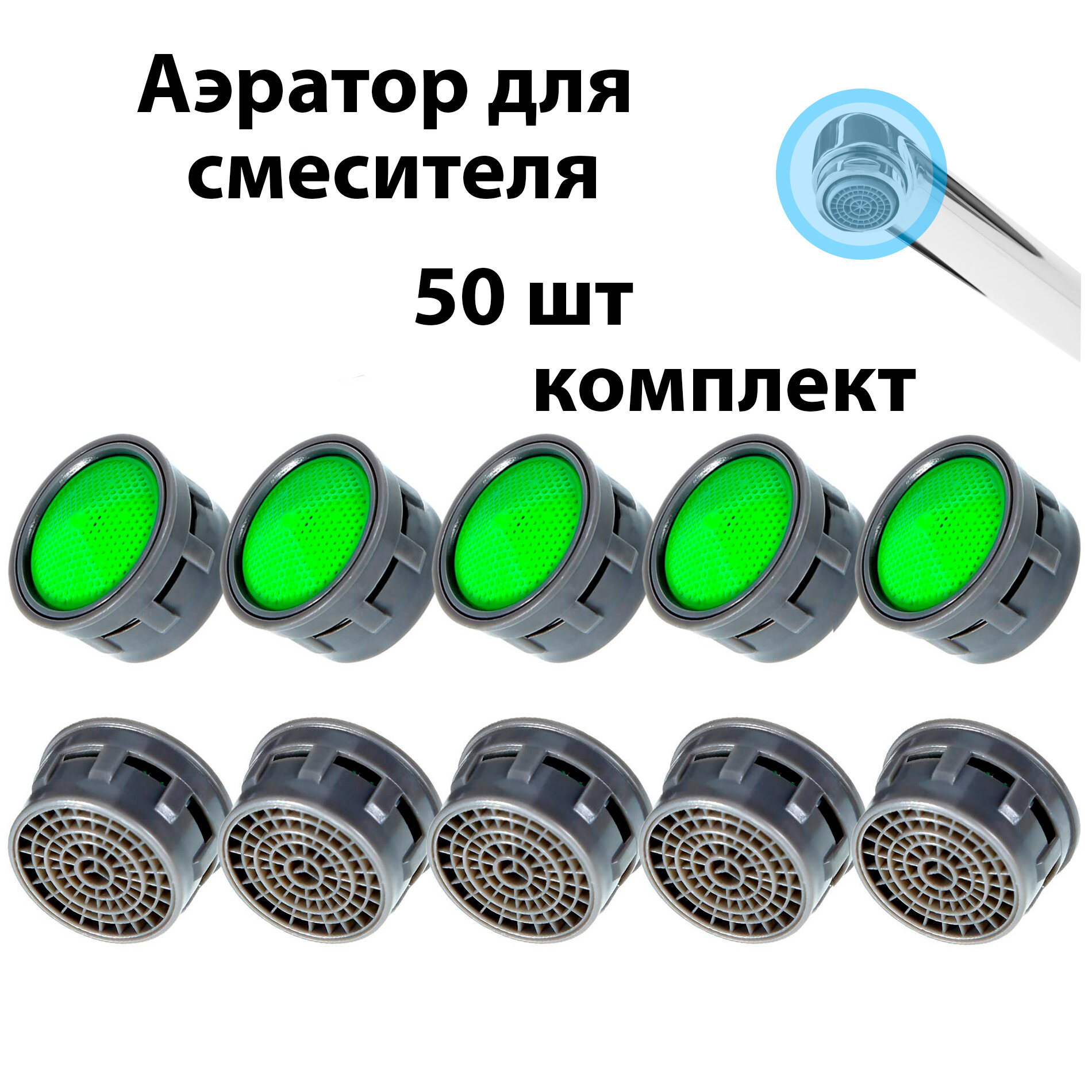 Аэратор для смесителя/насадка на кран/аэратор для наружная резьба 50шт