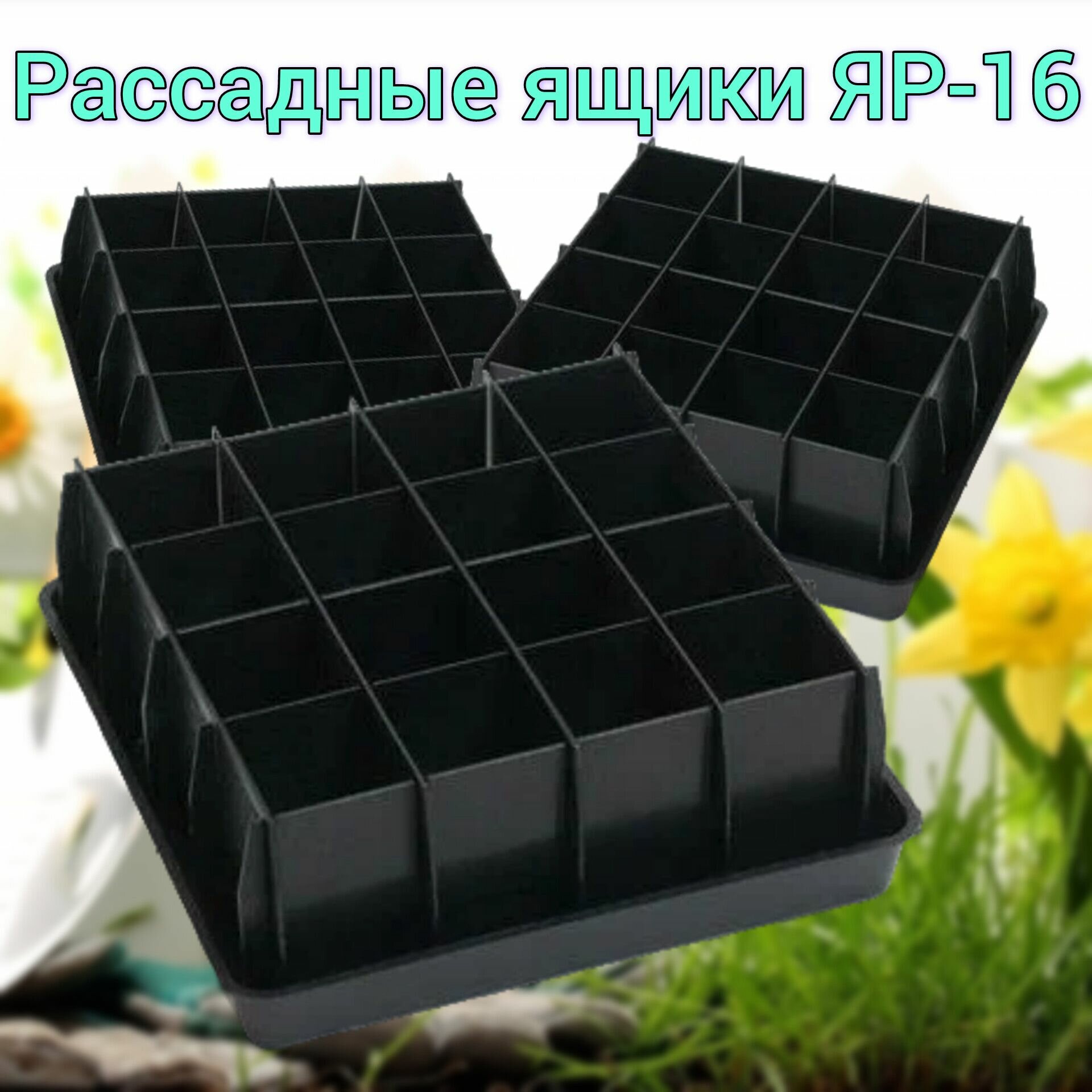 Ящики для рассады ЯР-16 многоразовые универсальные