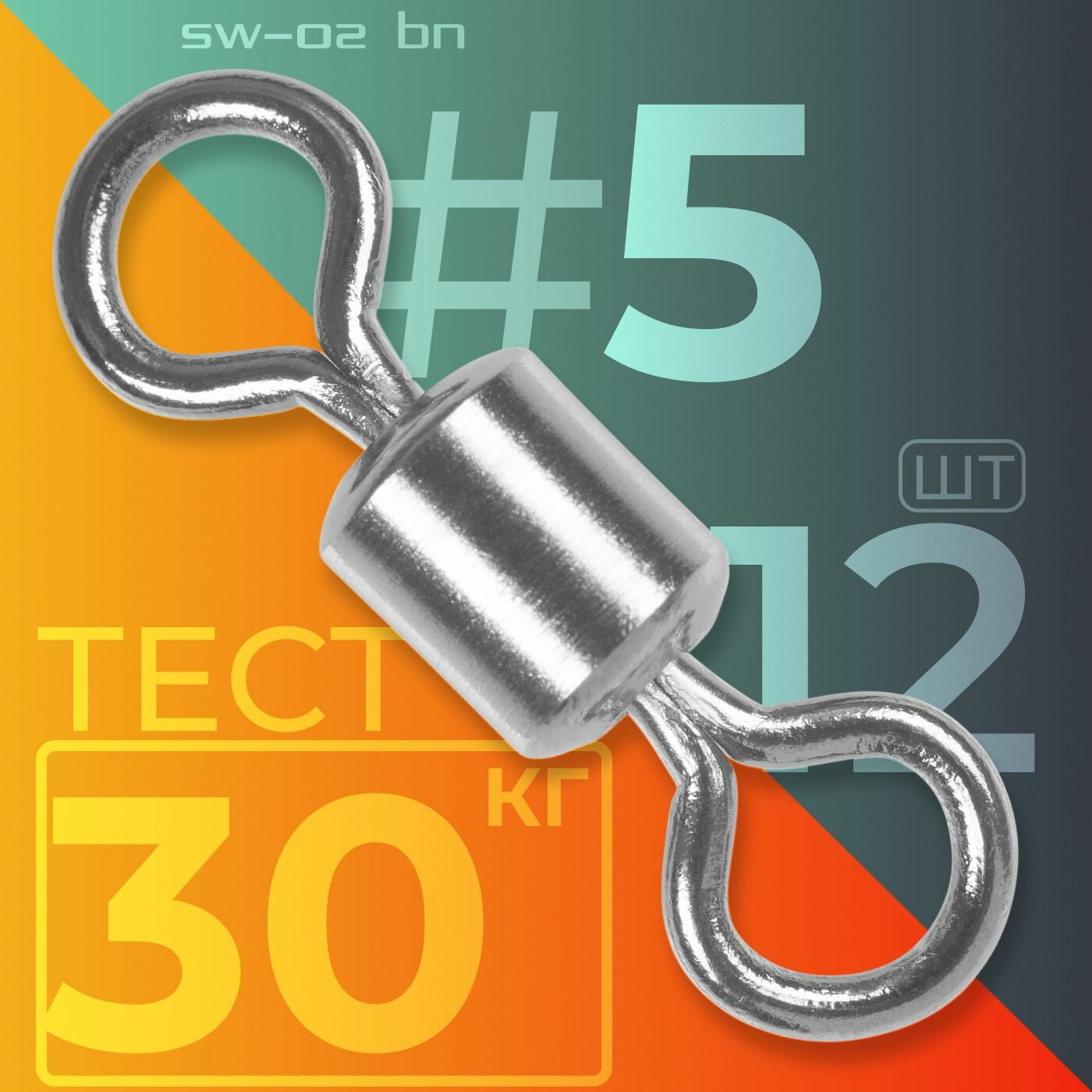 Вертлюг Sprut SW-02 BN #5 (13mm/30kg) упак: 12шт