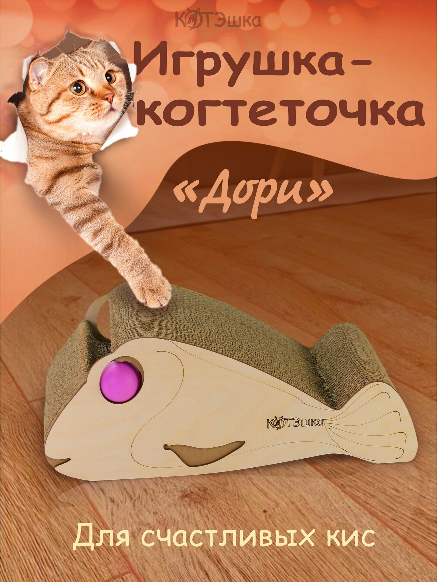 Когтеточка для кошек котэшка "Дори", гофрокартон/фанера, напольная, высота 14 см