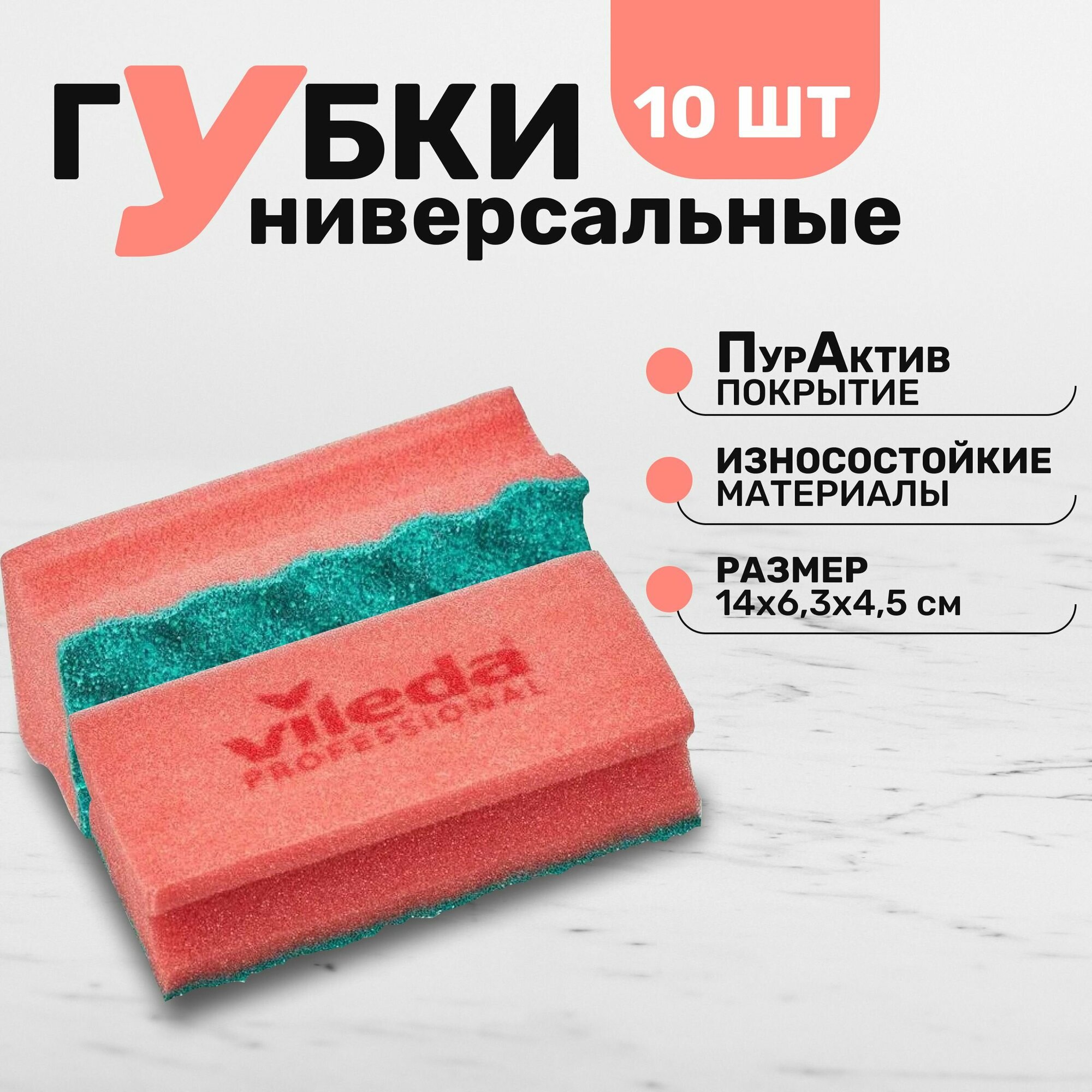 Губка Vileda ПурАктив, комплект 10 шт цвет красный, размер 6,3х14х4,5 см.