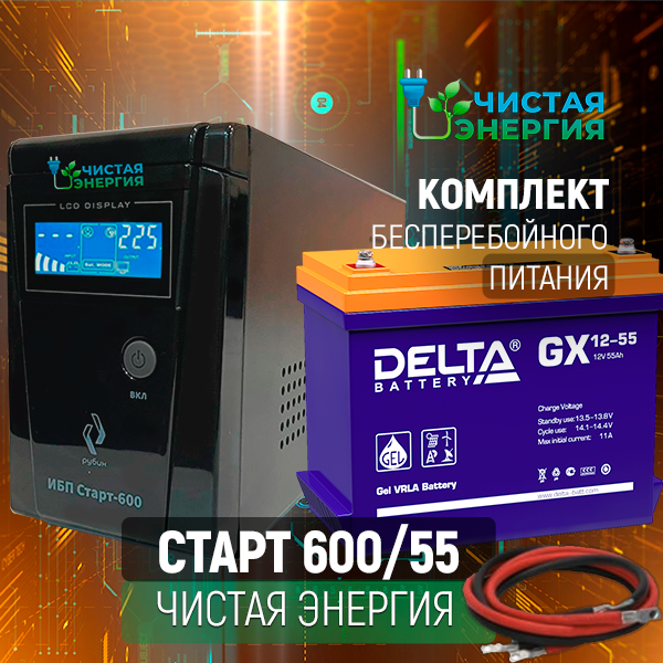 ИБП для котла | Комплект ИБП Рубин Старт 600 + (АКБ) Аккумуляторная батарея Delta GX 12-55