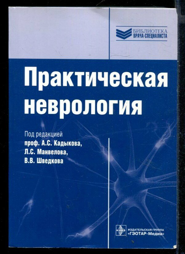 Практическая неврология - 2011