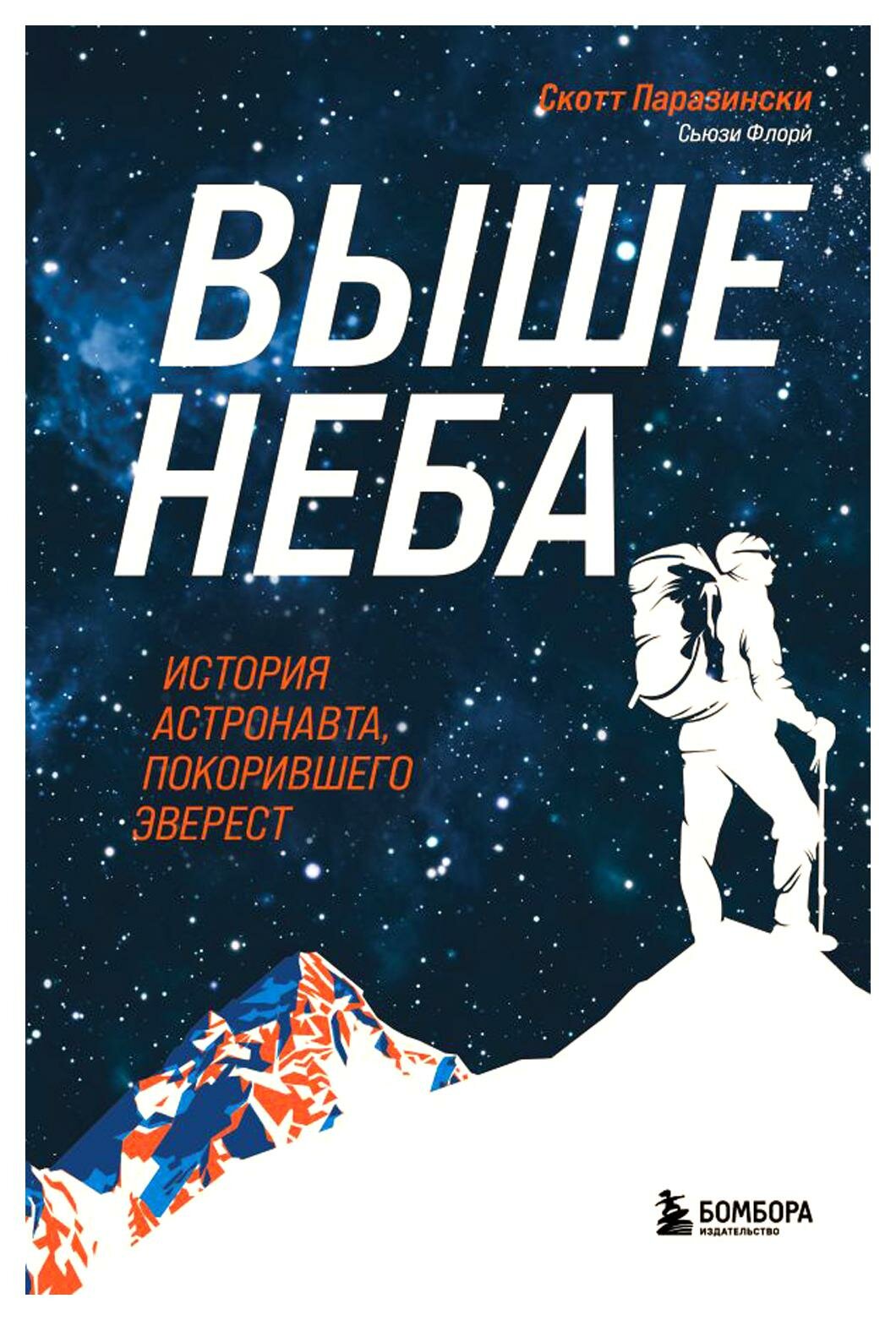 Выше неба: история астронавта, покорившего Эверест. Паразински С, Флори С. ЭКСМО