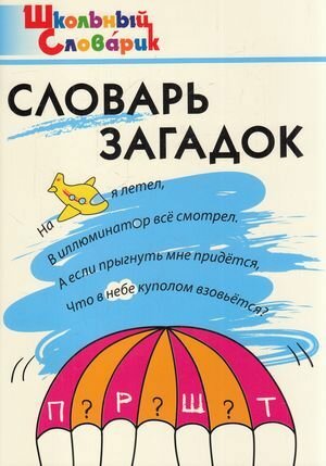 Школьный Словарик ФГОС. Словарь загадок. Начальная школа (сост. Трубник, Скоробогатова, Вересова), Обл, c.64