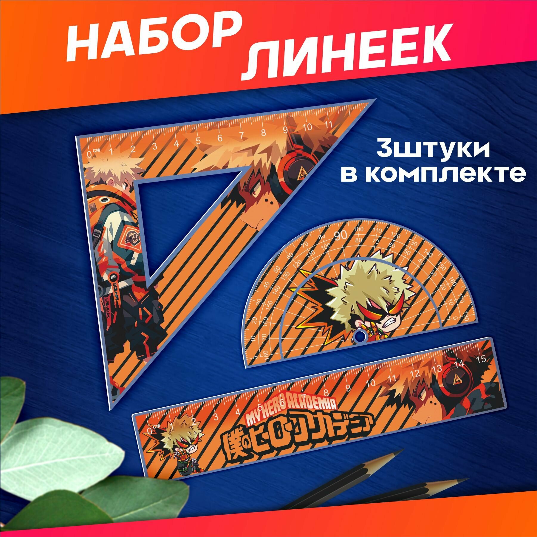 Канцелярия набор линеек Бакуго Аниме Моя геройская академия