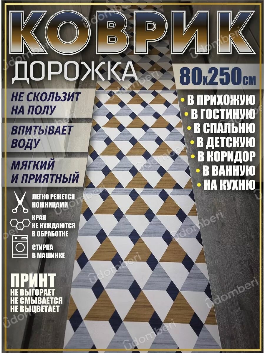 Дорожка ковровая 80х250 в коридор безворсовая