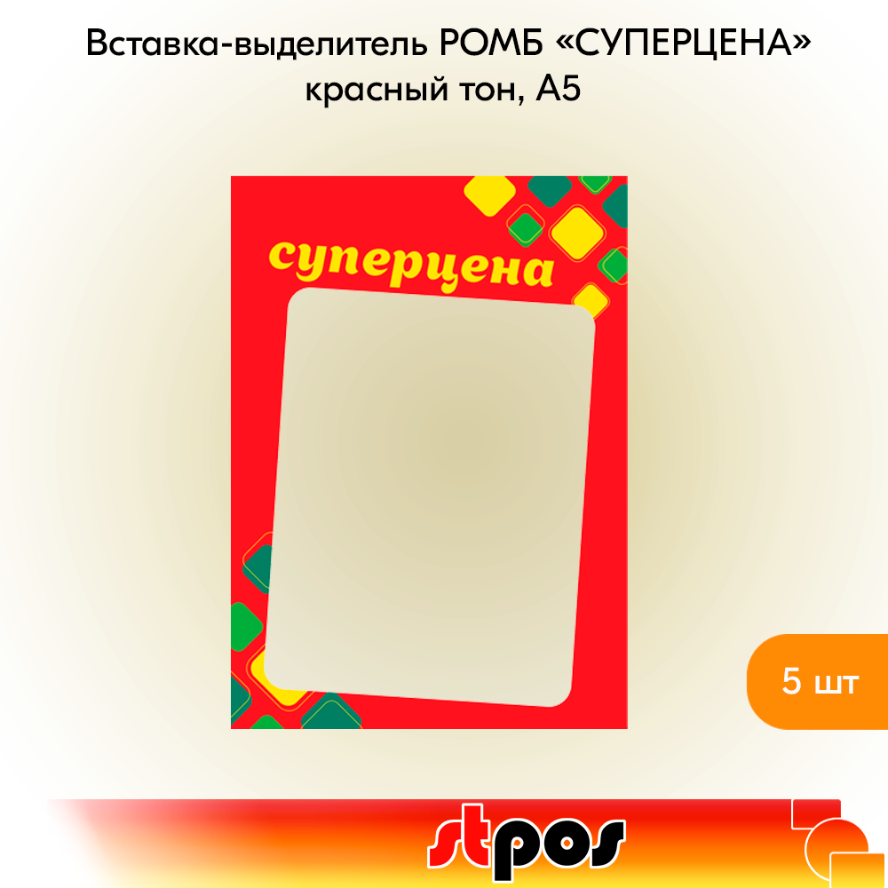 Комплект Вставка-выделитель ромб в пластиковую рамку "суперцена" ПЭТ 0,5мм, красный тон, А5 - 5 шт