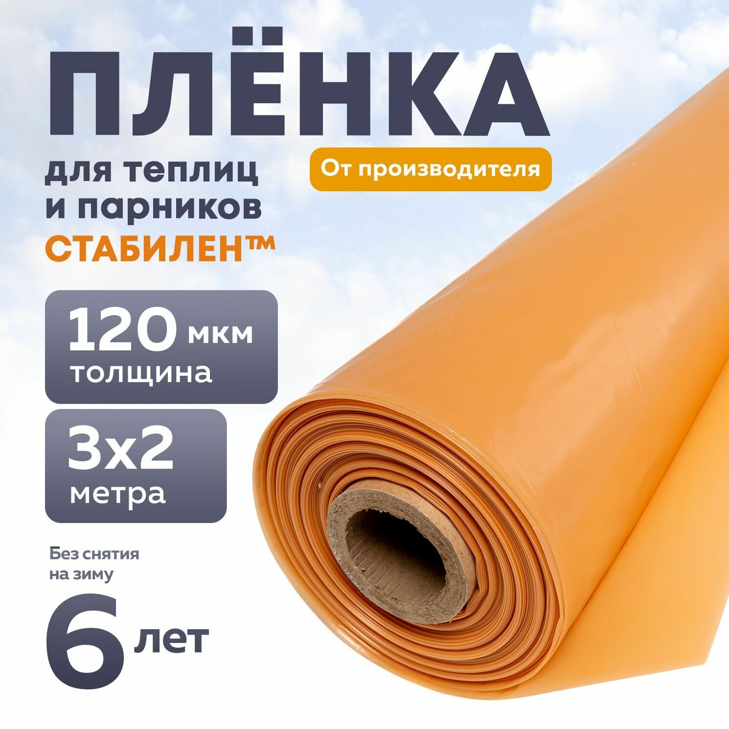 Пленка Стабилен 120 мкм, 3х2 м, многолетняя для теплиц и парников, укрывной материал