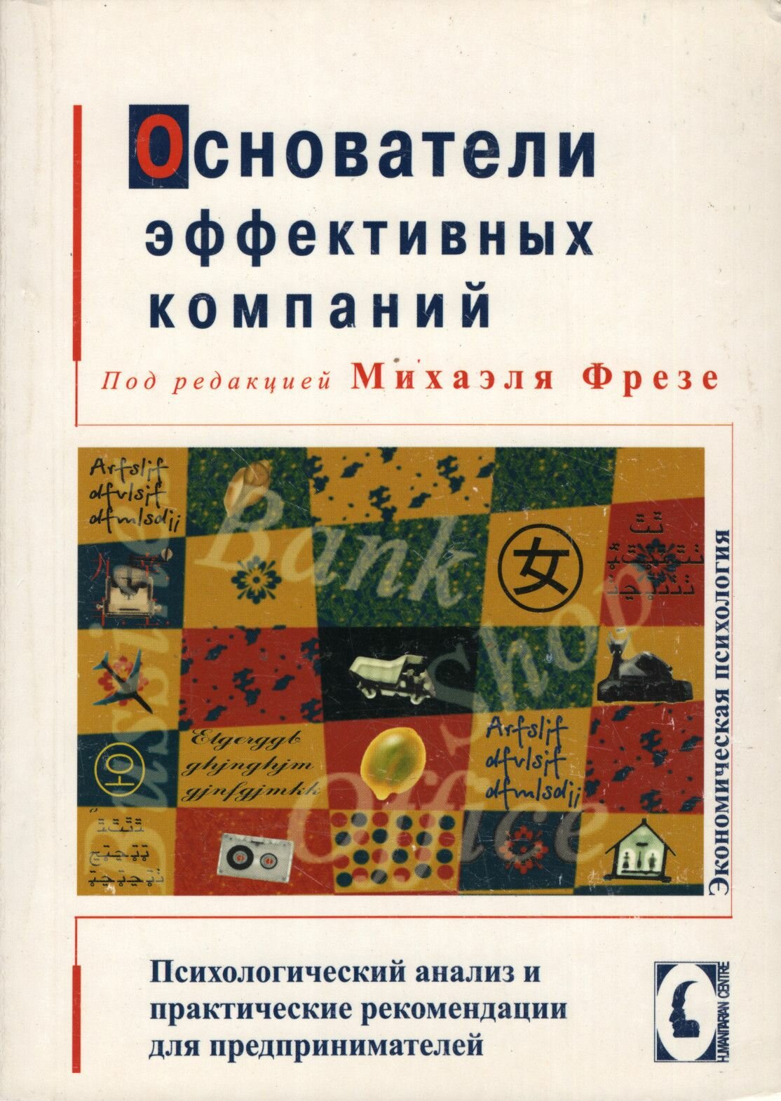 Основатели эффективных компаний. Психологический анализ и практические рекомендации для предпринимателей