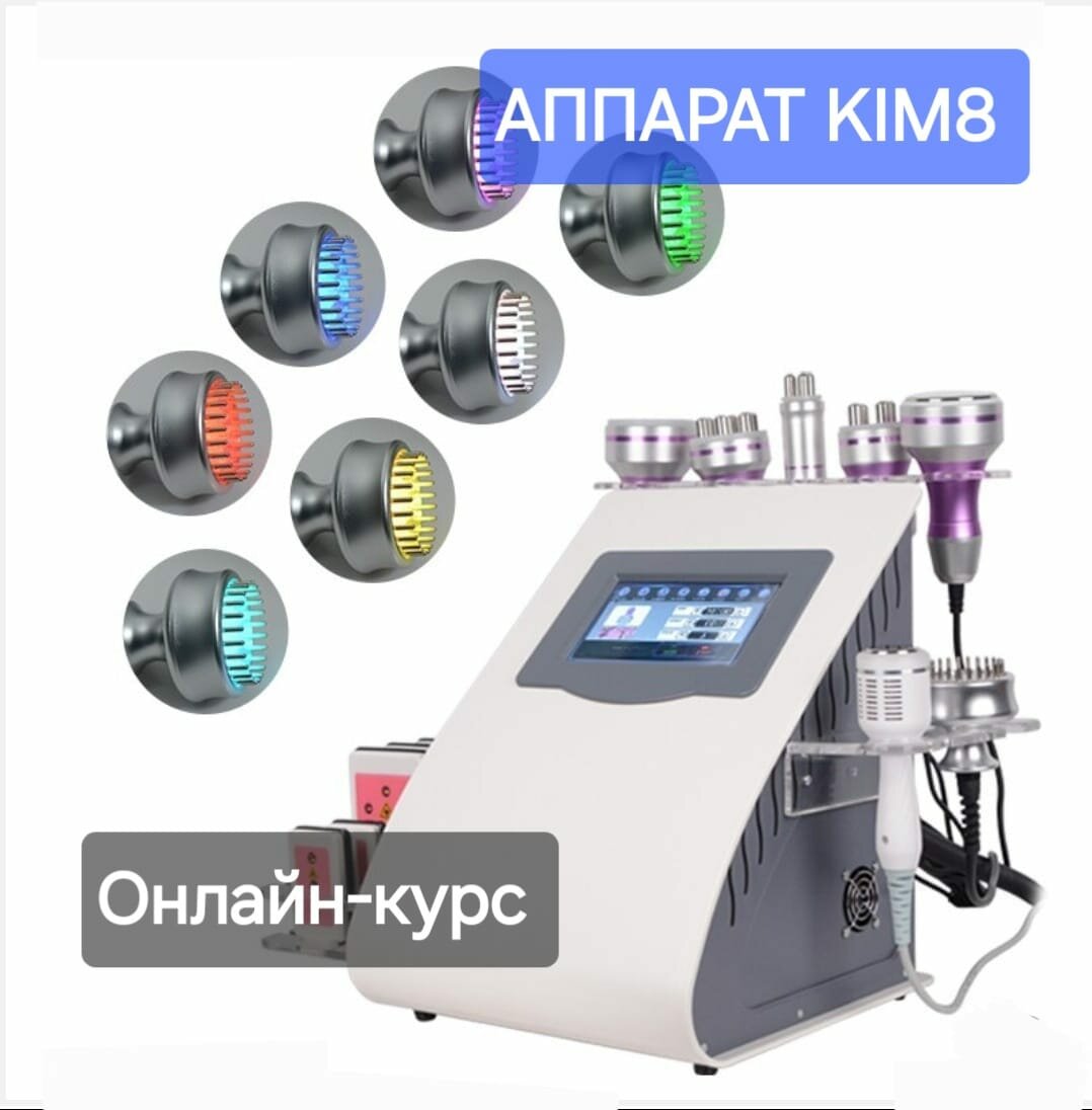 Курс по антицеллюлитному массажу по аппарату КИМ 8