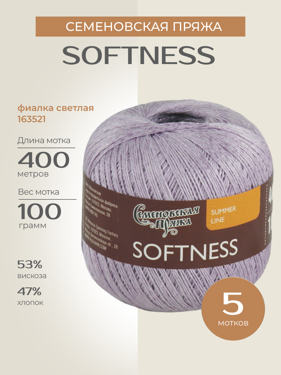 Пряжа для вязания спицами, крючком Семеновская "Softness" классическая тонкая, хлопок, вискоза, цвет: 163521 Фиалка светлая, 5 шт. по 100 г, 418 м