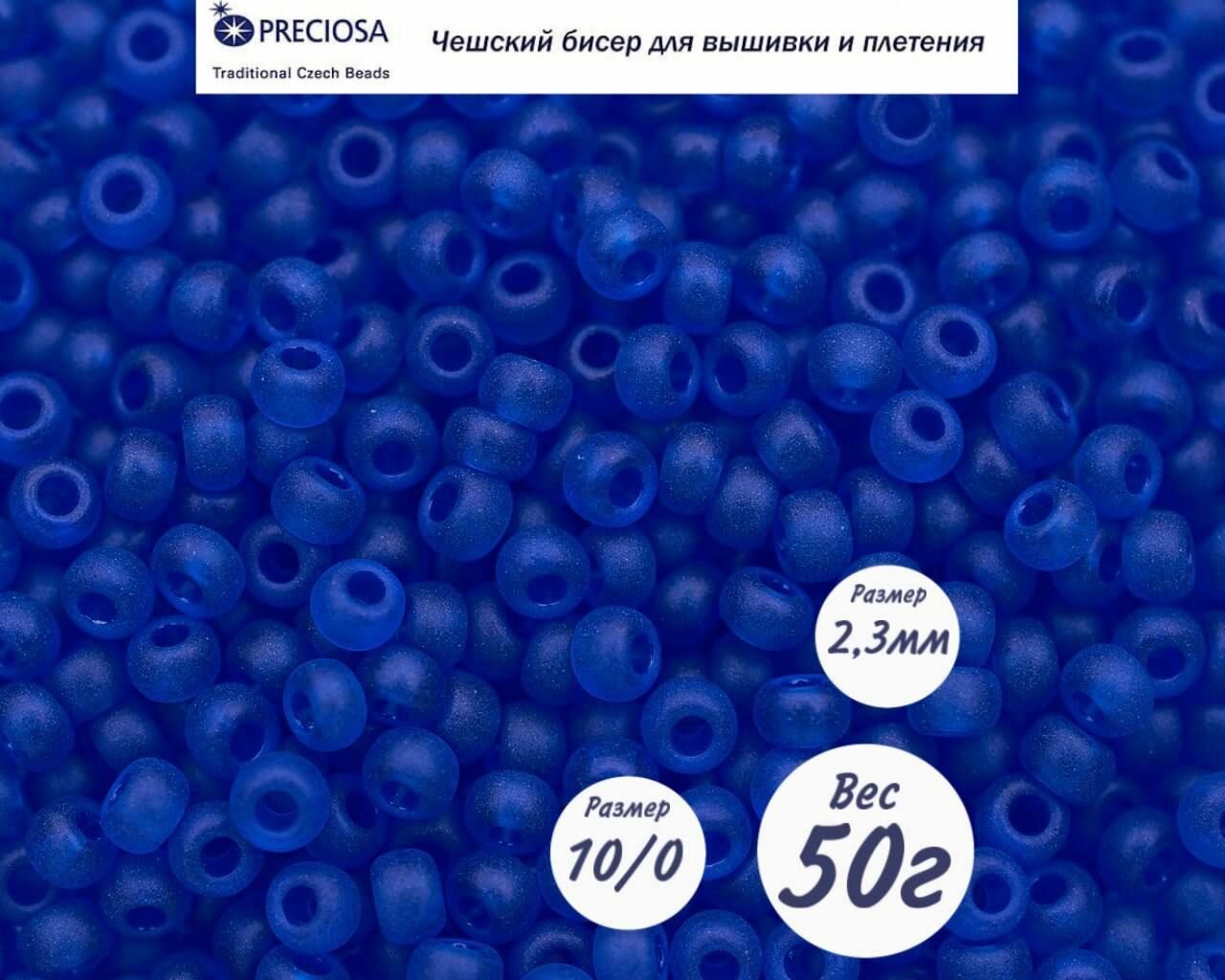Матовый чешский бисер Preciosa 33139/30080/10-50г