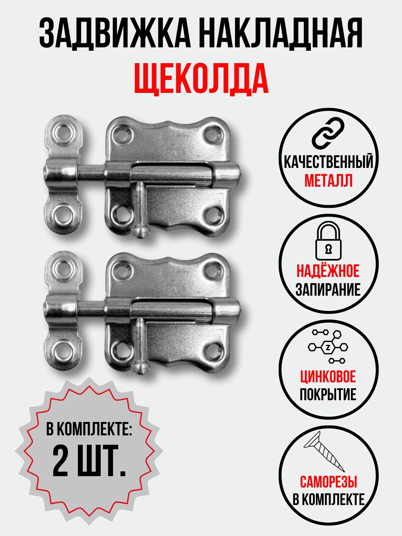 Задвижка накладная щеколда (шпингалет) засов металлический, 2 штуки