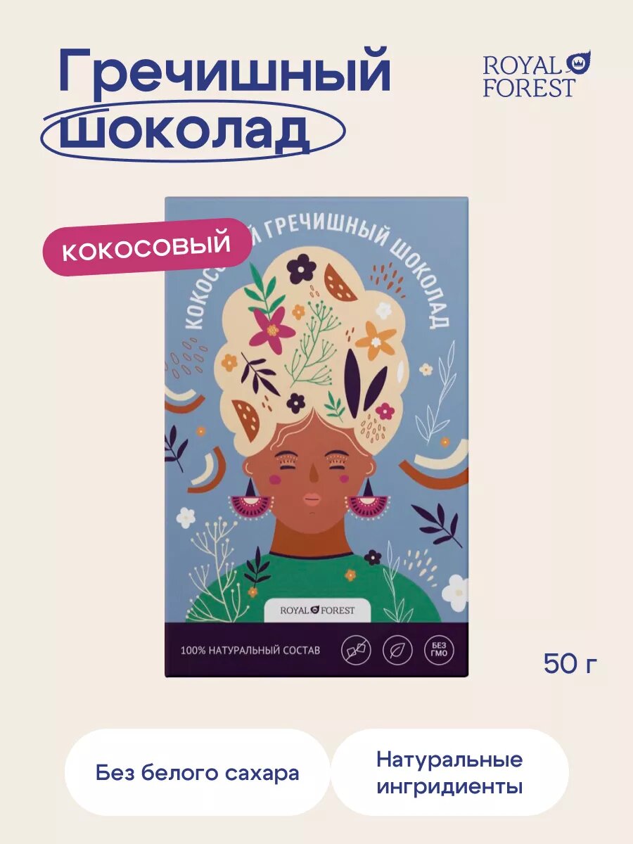 ROYAL FOREST Кокосовый гречишный шоколад, 50 гр